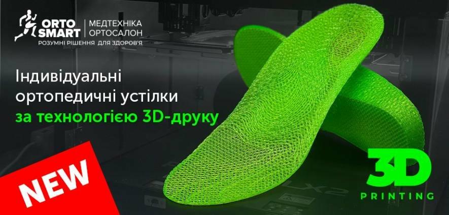 5 переваг 3D устілки від Медтехніки ORTO SMART | Новини