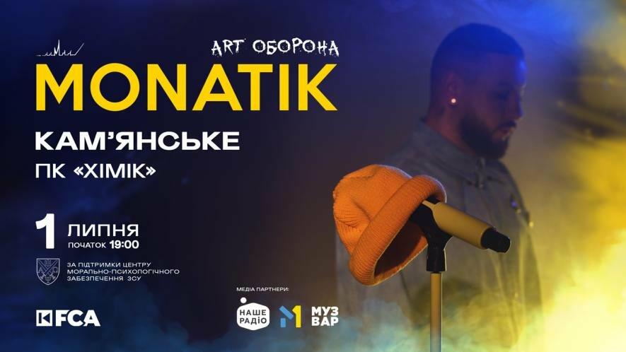 MONATIK їде у Всеукраїнський тур “ART Оборона”: основна ціль - допомога ...